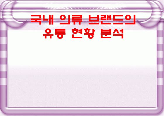 국내 의류 브랜드의 유통 현황 분석 (다양한 브랜드 비교분석)