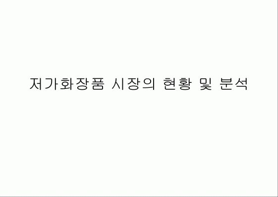 저가화장품 시장의 현황 및 분석