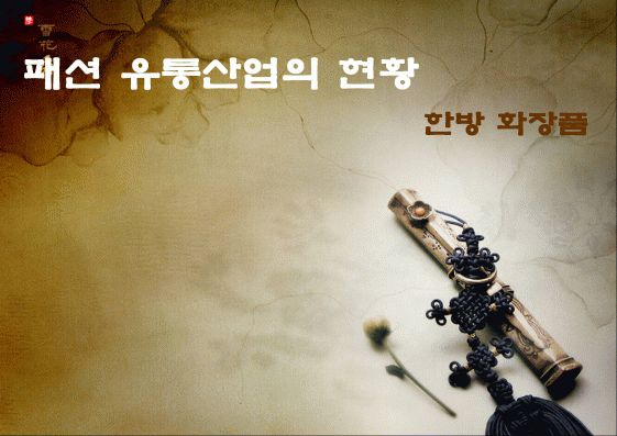 패션 유통산업의 현황 - 한방 화장품