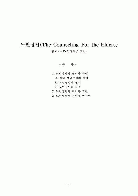 노인상담(The Counseling For the Elders) 참고도서:노인상담(이호선)