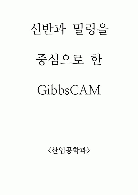 [Gibbs Cam] 선반과 밀링 - 선반과 밀링을 중심으로 한 GibbsCAM