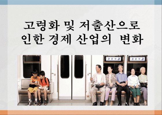 고령화 및 저출산으로 인한 경제 산업의 변화