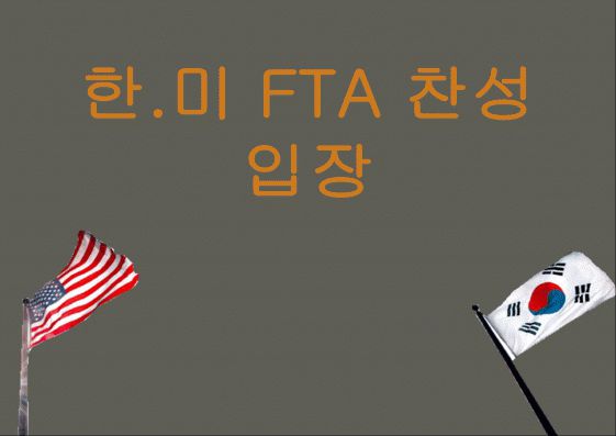 한.미 FTA 찬성 입장