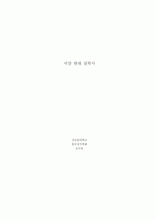 서양 현대 철학