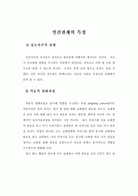 인간관계의 특성 (상호의존적, 역동적, 선택가능성)