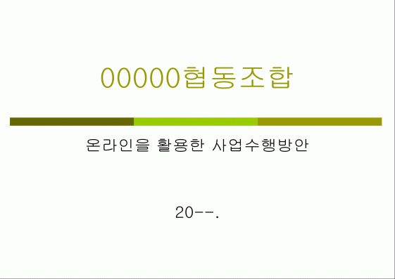 사업계획서 (온라인을 통한 사업활성화 방안) -  온라인을 활용한 사업수행방안