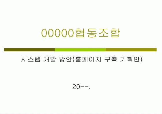 홈페이지 제작기획서(조합 시스템 구성) -  시스템 개발 방안(홈페이지 구축 기획안)