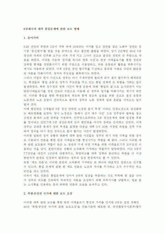 6공화국의 대북 통일문제에 관한 보도 형태