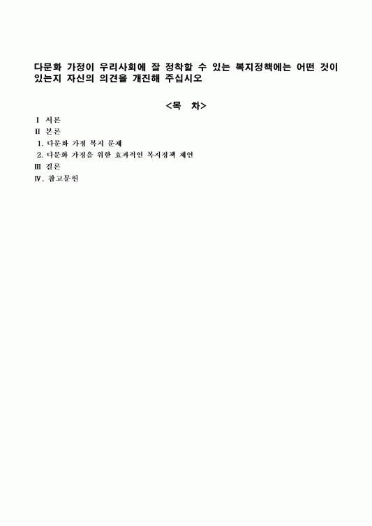 다문화 가정이 우리 사회에 잘 정착할 수 있는 복지정책에는 어떤 것이 있는지 자신의 의견을 개진해주십시오