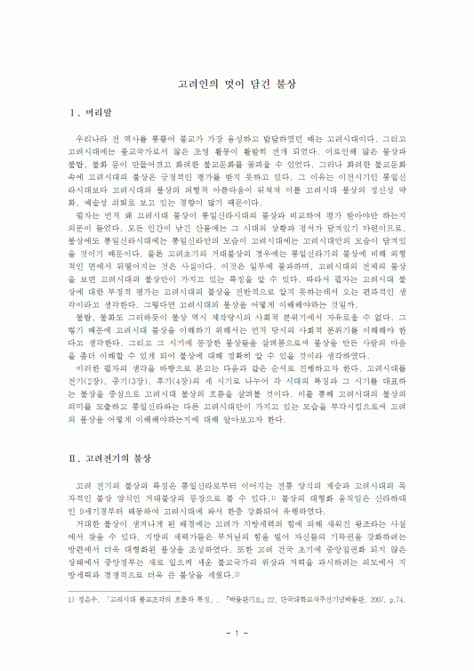 고려인의 멋이 담긴 불상