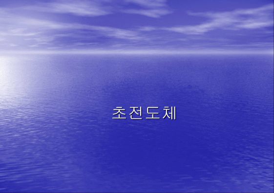 초전도체 레포트 자료