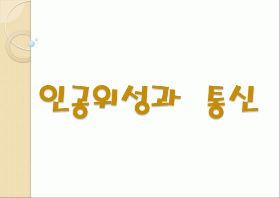 인공위성과 통신