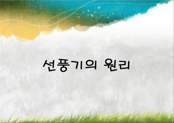 선풍기의_원리