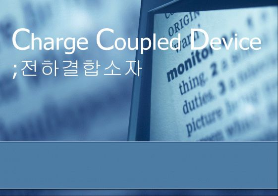 Charge Coupled Device (CCD; 전하결합소자)