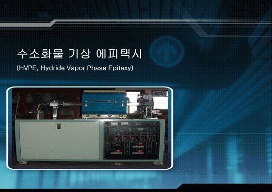 수소화물 기상 에피택시 (HVPE, Hydride Vapor Phase Epitaxy)