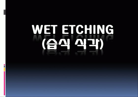 35 WET_ETCHING 레포트 자료