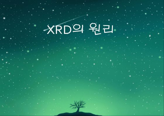 37XRD의_원리 레포트 자료