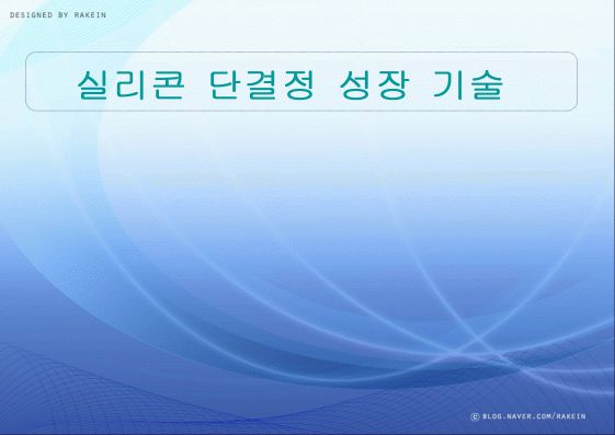 61실리콘단결정성장기술