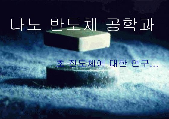 74초전도체 레포트 자료