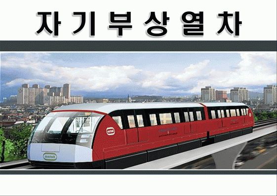 69 자기부상열