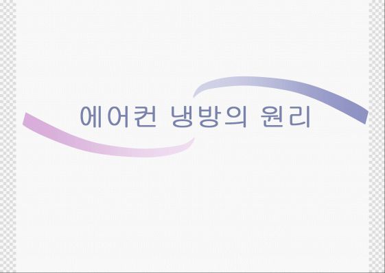 에어컨 냉방의 원리