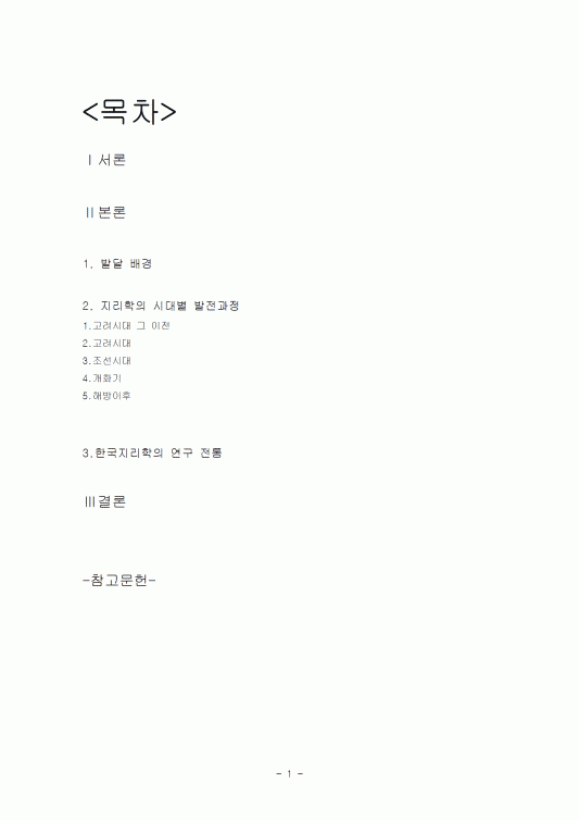 한국 지리학 발달과 시대적 배경