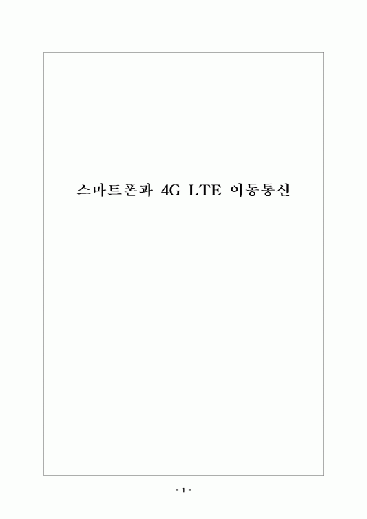 스마트폰 특징및 장점단점 분석,시장영향력, 미래전망분석,4G LTE의 특징,업계동향,향후전망