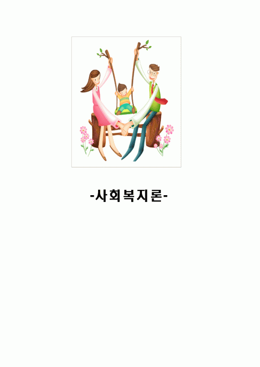 복지국가 정의.확대과정과원인,해외사례,우리나라의 복지국가 발전과정