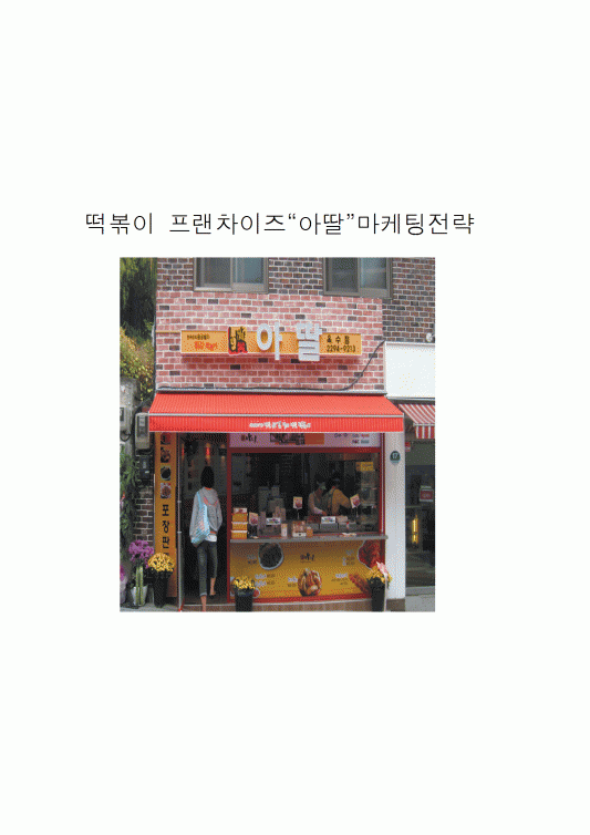 아딸 경영분석 및 마케팅 전략분석
