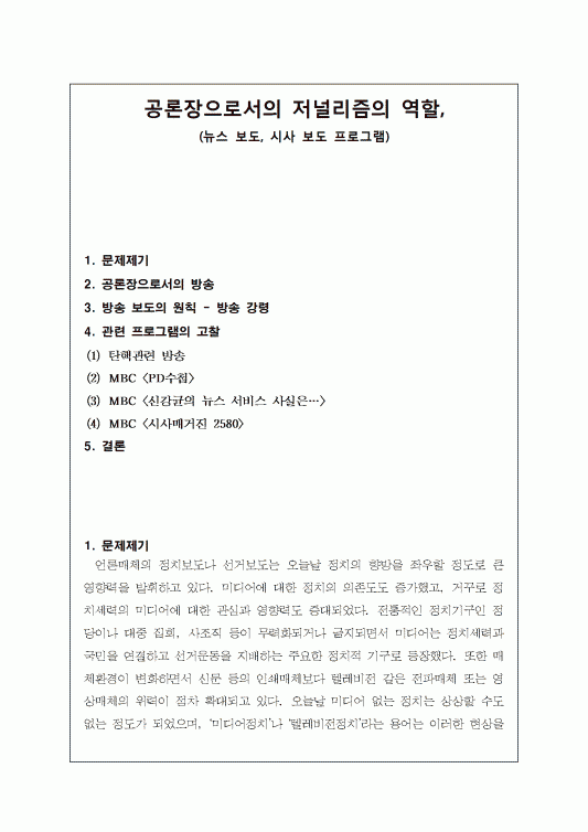 공론장으로서의 저널리즘의 역할, (뉴스 보도, 시사 보도 프로그램)