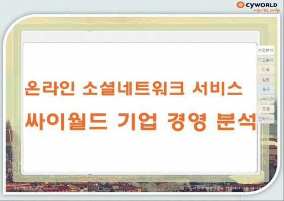 온라인 소셜네트워크 서비스 싸이월드 기업 경영 분석