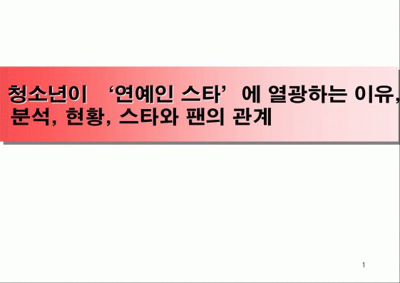 청소년이 ‘연예인 스타’에 열광하는 이유,  분석, 현황, 관계