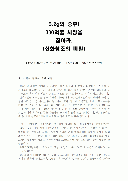 3.2g의 승부! 300억불 시장을 잡아라. 신화창조의 비밀