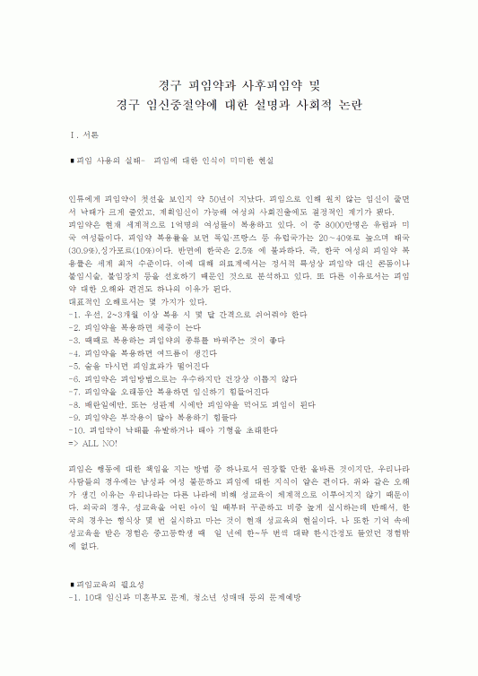 경구 피임약과 사후피임약 및 경구 임신중절약에 대한 설명과 사회적 논란