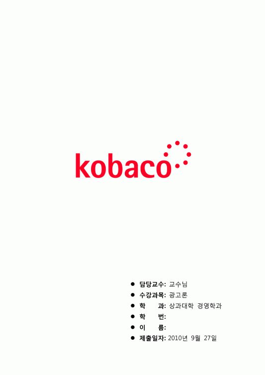 KOBACO 레포트 자료