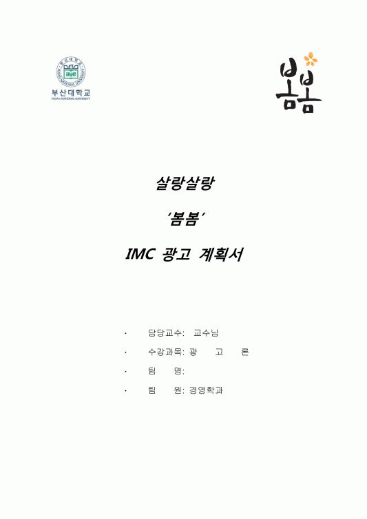 봄봄 광고계획서