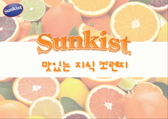 Sunkist 레포트 자료