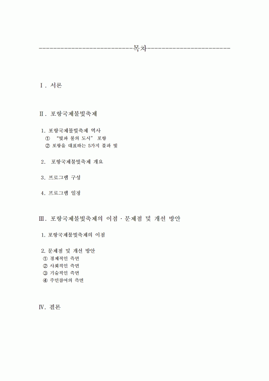 행정기획론-포항국제불빛축제를 알아보고 평가
