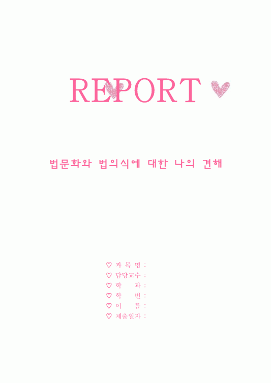 법문화와법의식에대한 나의 견해