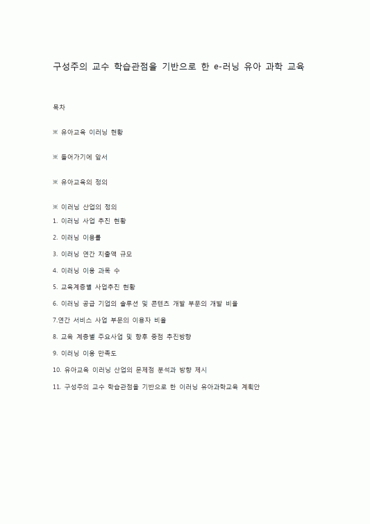 구성주의 교수 학습관점을 기반으로 한 e-러닝 유아 과학 교육