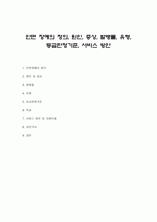 안면 장애의 정의, 원인, 증상, 발병률, 유형, 등급판정기준, 서비스 방안