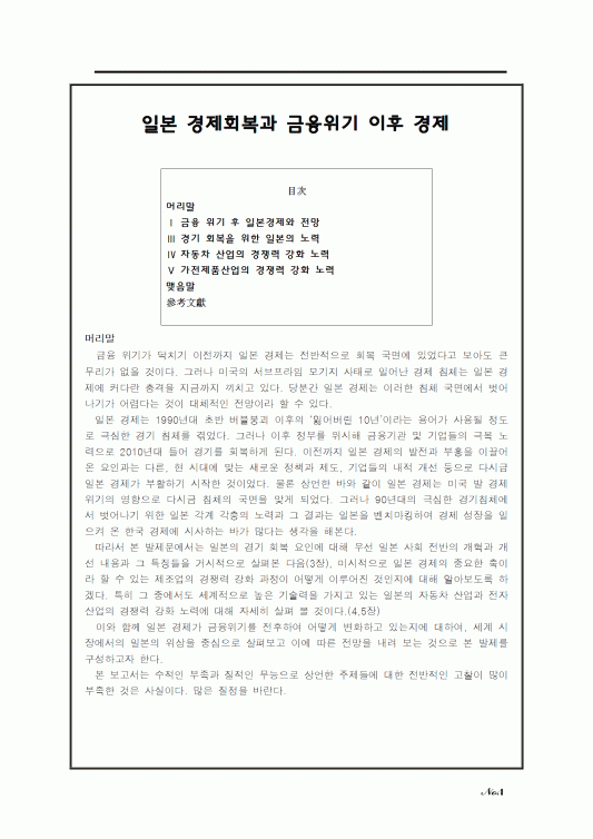 일본 경제회복과 금융위기 이후 경제