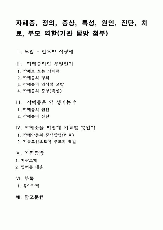 자폐증, 정의, 증상, 특성, 원인, 진단, 치료, 부모 역할(기관 탐방 첨부)