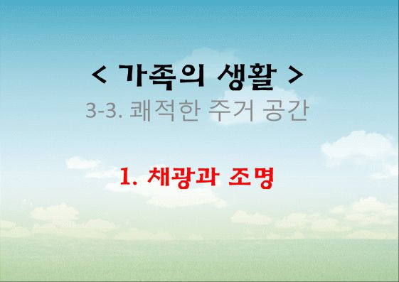 4.2.1.채광과 조명