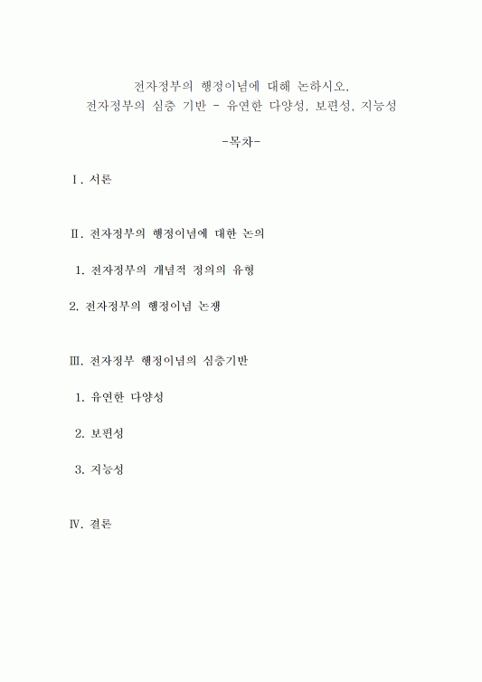 전자정부의 행정이념에 대해 논하시오. 전자정부의 심층 기반 - 유연한 다양성, 보편성, 지능성