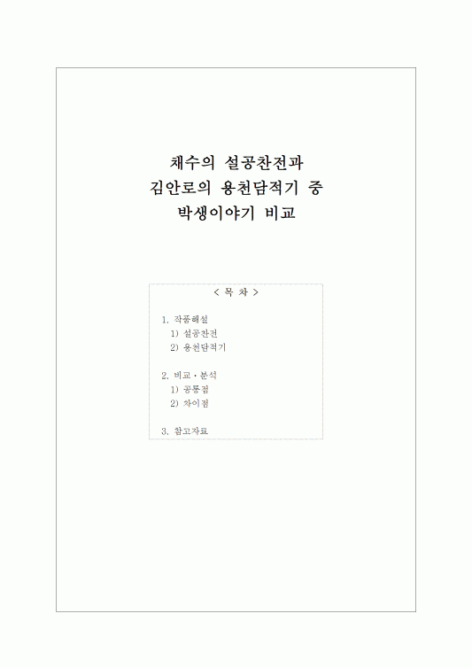 채수의 설공찬전과 김안로의 용천담적기 중 박생이야기 비교