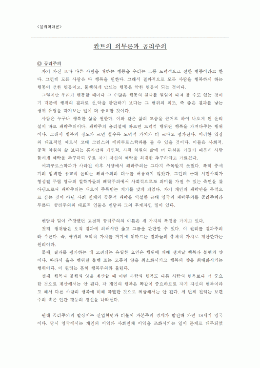 칸트의 의무론과 공리주의 윤리학개론