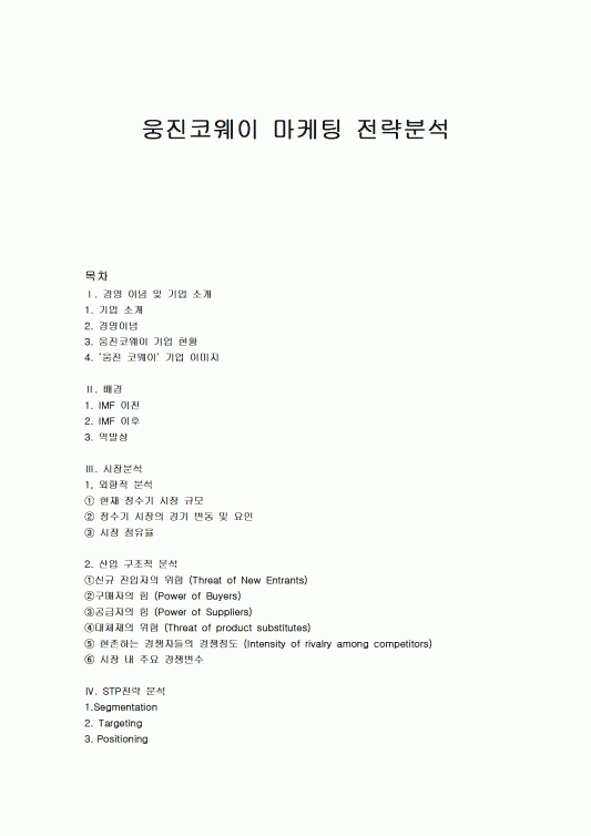 웅진코웨이 기업분석및 마케팅STP,SWOT,4P전략 분석