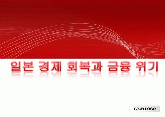 일본 경제 회복과 금융 위기
