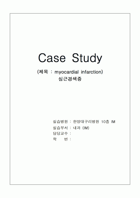심근경색증(myocardial infarction) 케이스(Case Study)